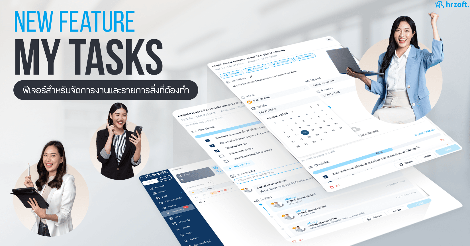 ฟีเจอร์งานของฉัน "MY TASKS" จาก hrzoft